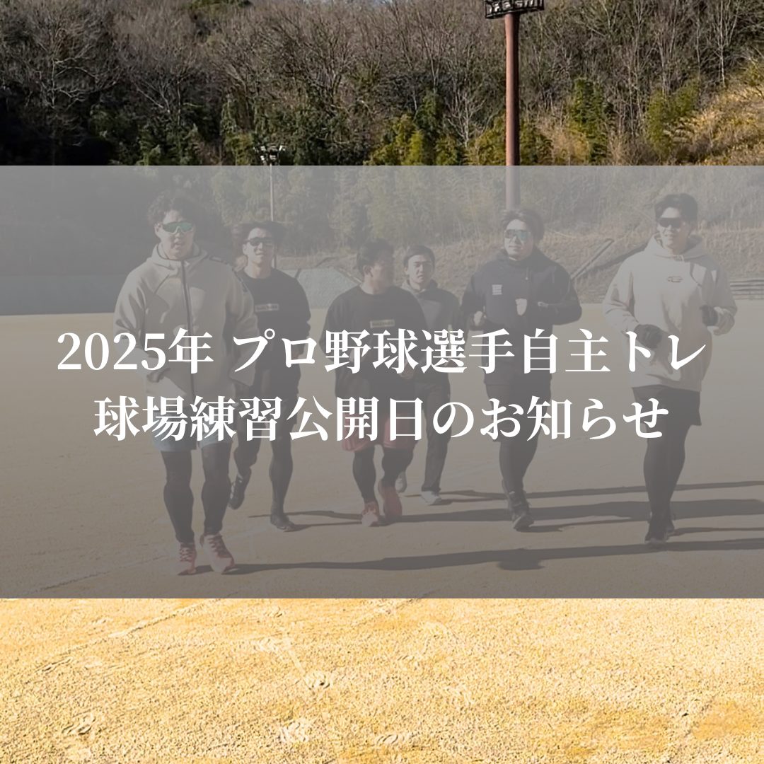 プロ野球自主トレ球場練習を1月10日公開します♩ | StudioTAIKA
